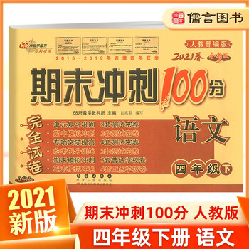 2021期末冲刺100分四年级下册语文试卷人教版部编版 单元检测卷期中期末复习测试卷 下册