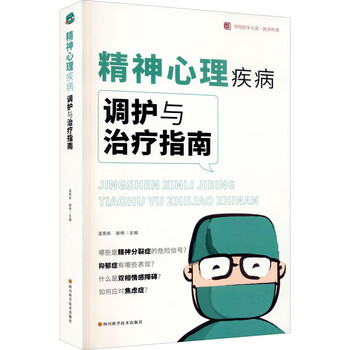 精神心理疾病调护与治疗指南