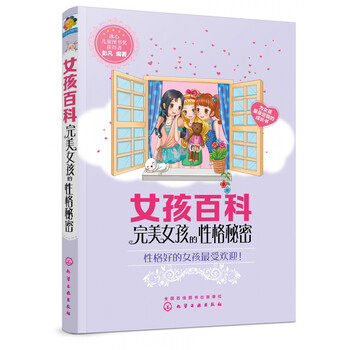 女孩百科(完美女孩的性格秘密)