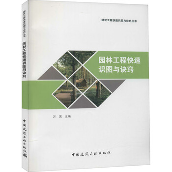 园林工程快速识图与诀窍