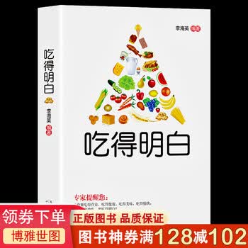 全新正版 饮食营养健康食疗书籍 吃得明白养生食疗大全李海英著 家庭保健该如何去吃健康食用进补与调养