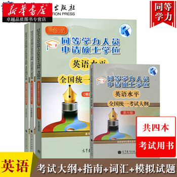 高教版2022年同等学力人员申请硕士学位英语水平全国统一考试指南+考试大纲+词汇+全真模拟试题 全4