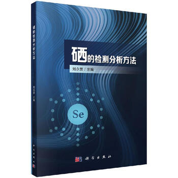 硒的检测分析方法 科学出版社