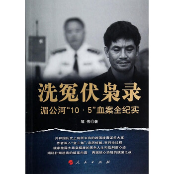 洗冤伏枭录(湄公河10·5血案全纪实)