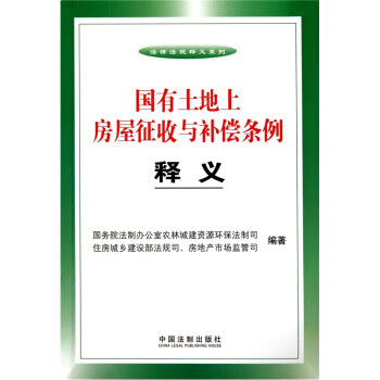 国有土地上房屋征收与补偿条例释义 国务院法制办公室农林城建资源环保法制司,住房城乡建【正版图书】