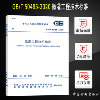 【】GB/T 50485-2020 微灌工程技术标准