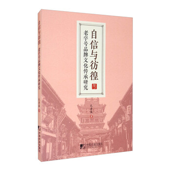 自信与彷徨：老字号品牌文化传承研究