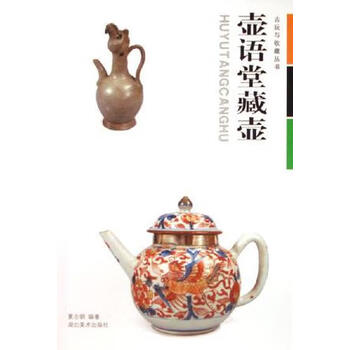 壶语堂藏壶 夏志钢