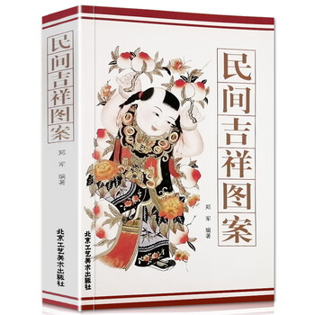 正版 民间吉祥图案 郑军 民间艺术 传统文化 北京工艺美术出版社