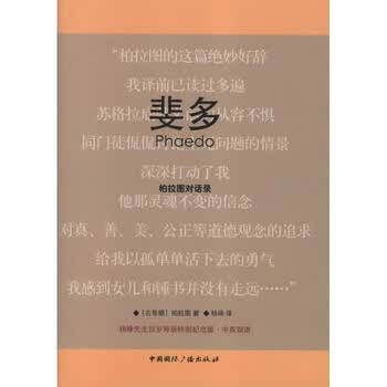 斐多 柏拉图 作 杨绛 译者 书籍
