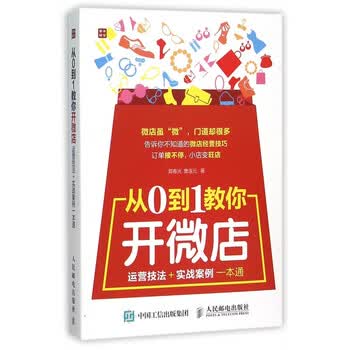 从0到1教你开微店(运营技法+实战案例一本通)