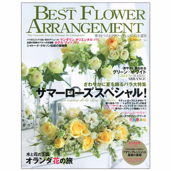 【包邮】订阅BEST FLOWER ARRANGEMENT 花艺插花杂志 日本日文原版 年订4期