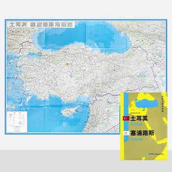 土耳其 塞浦路斯地图2020新 世界分国地理图 约118*83cm 自然文化交通自然历史地形 星球社
