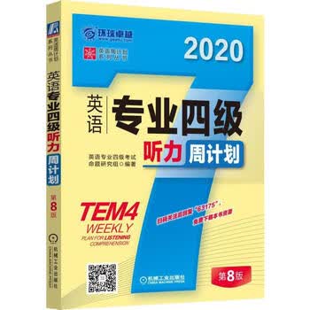 环球卓越 英语专业四级听力周计划 第8版 2020 英语专业四级考试命题研究组  书籍