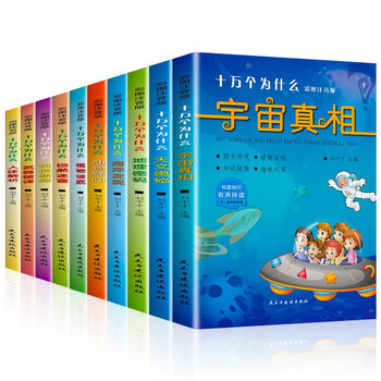 全套10册 十万个为什么 彩图注音版 儿童科普读物 小学生课外阅读书籍