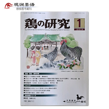 鶏の研究 2019年1月刊 日文鸡饲养管理饲料问题报道研究杂志