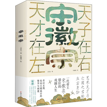 宋徽宗 天才在左 天子在右