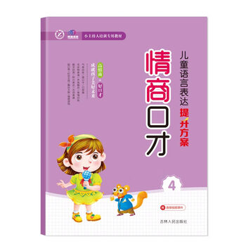 儿童语言表达提升方案：情商口才（4）/小主持人培训专用教材