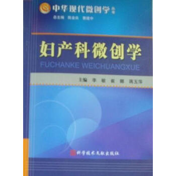 妇产科微创学 李敏 医学 9787502367176