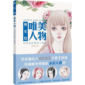 快乐绘唯美人物 安浅浅  作 书籍