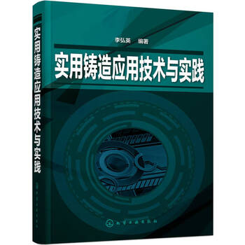 实用铸造应用技术与实践【新华书店，售后无忧】