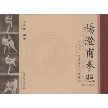 杨澄甫拳照(第3版)  作 石月明 编者 书籍