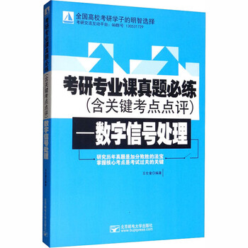考研专业课真题必练——数字信号处理