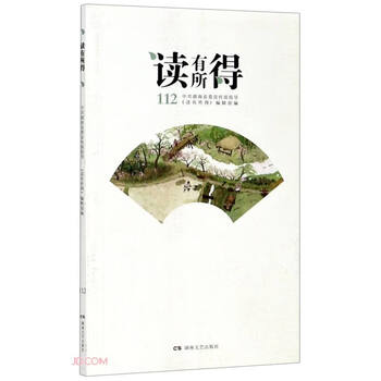 读有所得(112)