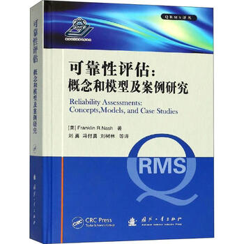可靠性评估:概念和模型及案例研究 书籍