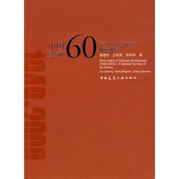 中国建筑60年【正版图书，放心下单】