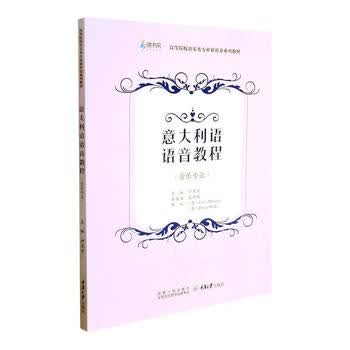 意大利语语音教程音乐专业者伊里奇责周晓重庆大学出版社