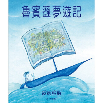 现货台版 鲁宾逊梦游记 家庭教育健康成长人生教育哲学与人相处艺术绘本童话故事子教养港台图书原版书籍
