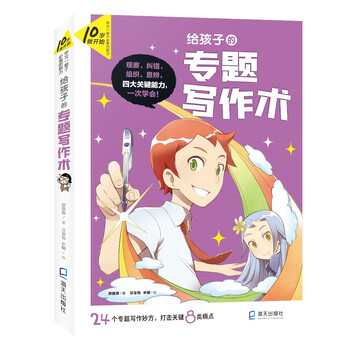 10岁就开始：学习一辈子必备的能力·给孩子的专题写作术