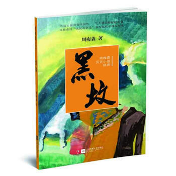 黑坟 周梅森  书籍