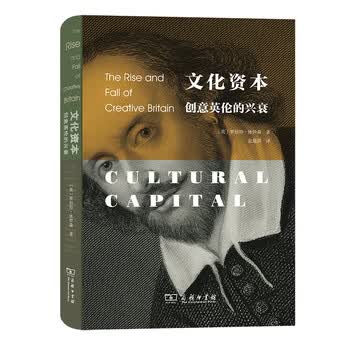 文化资本(创意英伦的兴衰)(精)