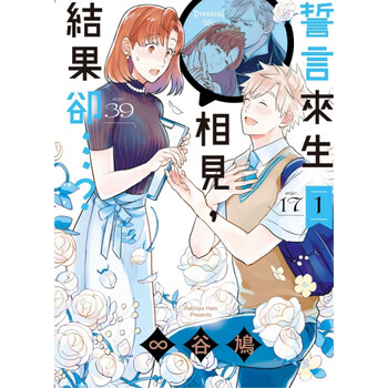 预售台版 誓言来生相见结果却 奇幻浪漫爱情故事轻小说兴趣读物轻小说港台图书原版书籍