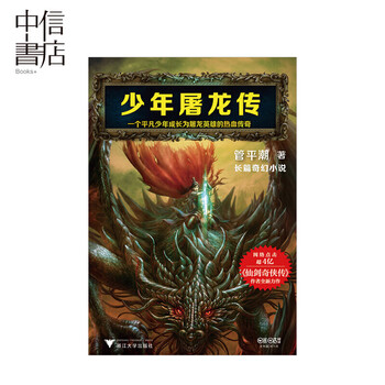 【正版书籍】少年屠龙传