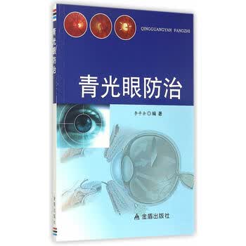 青光眼防治【正版图书】