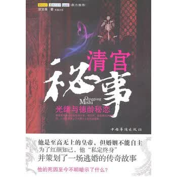 清官秘事-光绪与德龄秘恋谈宝森中国华侨出版社9787511312693 历史书籍