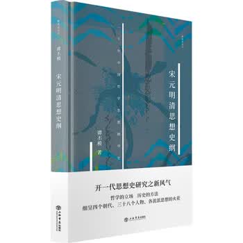 宋元明清思想史纲