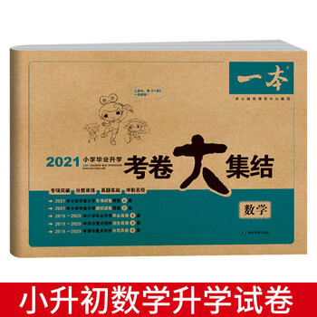 2021年一本小学毕业升学考卷大集结数学 小学升初中模拟卷真题卷总复习资料试卷 开心教育