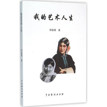 我的艺术人生 邢韶瑛  书籍