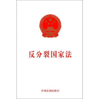 反分裂国家法   书籍