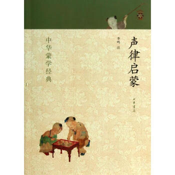 声律启蒙 李鸣 注 书籍