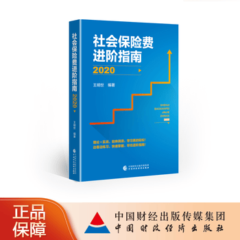 社会保险费进阶指南2020 王明世 著