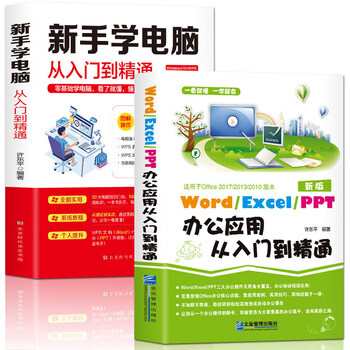 全2册新手学电脑零基础+word excel ppt办公应用从入门到精通计算机办公软件基础书籍
