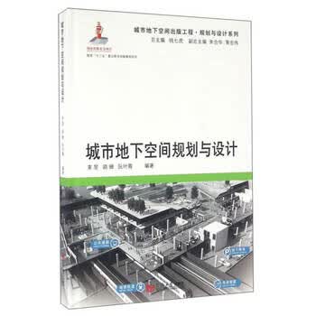 城市地下空间规划与设计束昱路姗阮叶菁著同济大学出版社【新华书店，售后无忧】