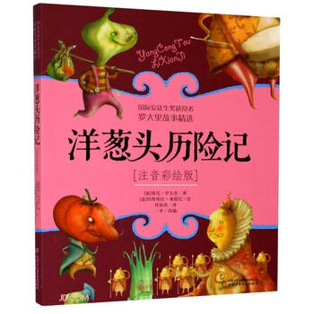 罗大里故事精选·注音彩绘版 : 洋葱头历险记