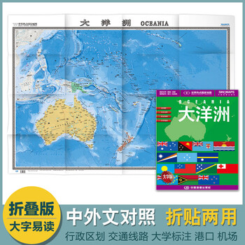 大洋洲地图世界热点国家地图国内出版、中外文对照、大字版、折挂两用1.17米