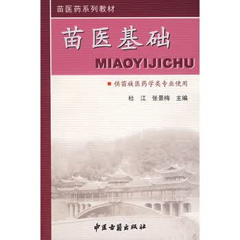 苗医基础【正版图书，放心下单】